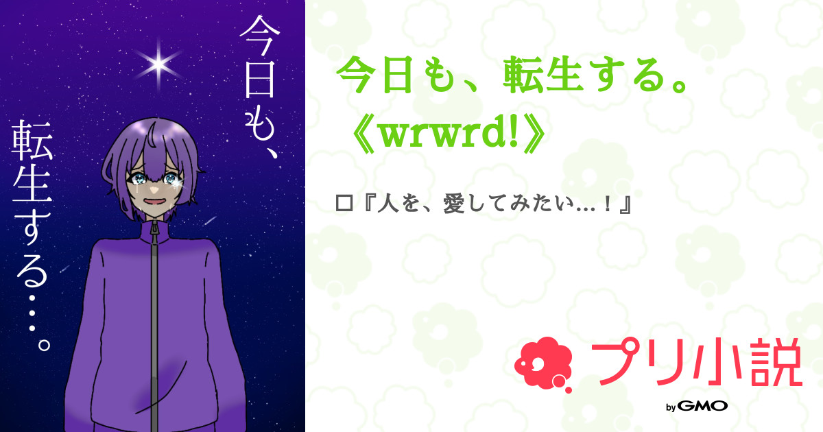 今日も、転生する。《wrwrd!》 - 全4話 【連載中】（らりゅ@低浮上さんの夢小説） | 無料スマホ夢小説ならプリ小説 byGMO